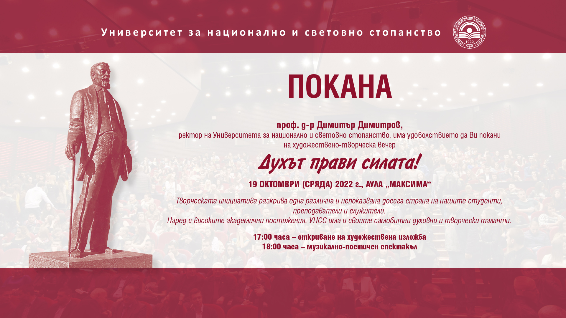 УНСС Музикално поетичен спектакъл „Духът прави силата“